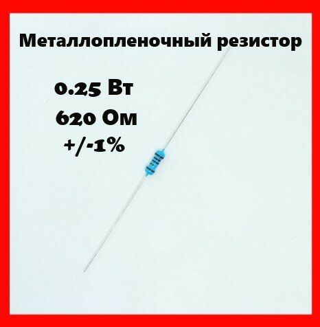 0.25 Вт, 620 Ом, +-1%, металлопленочный резистор