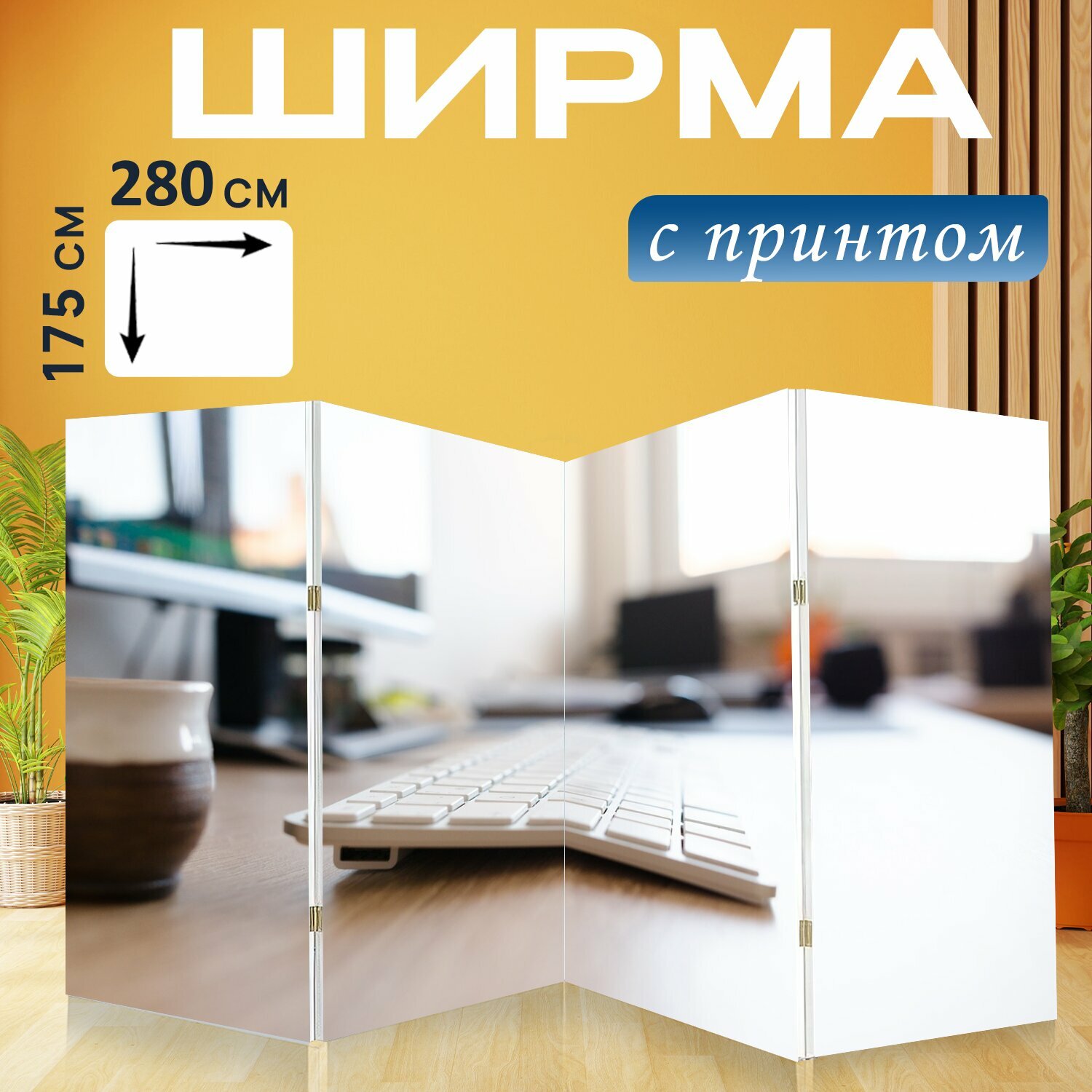 Ширма "Компьютер, офис, стол" перегородка для зонирования комнаты с принтом 280x175 см. на холсте
