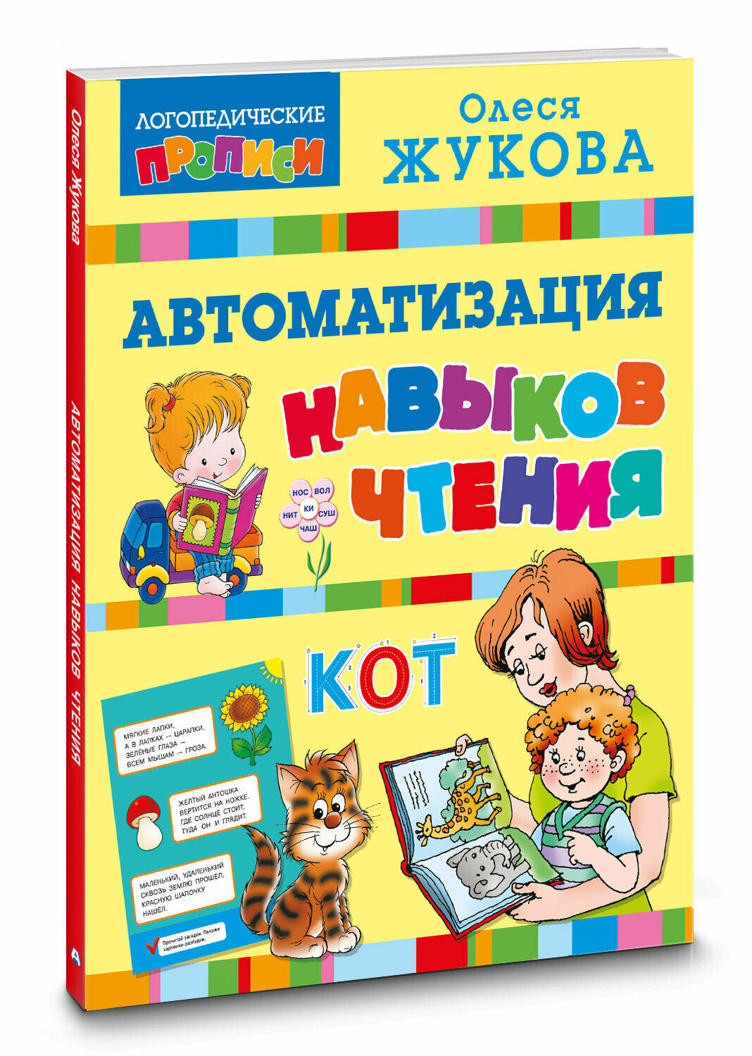 Автоматизация навыков чтения Жукова О. С.