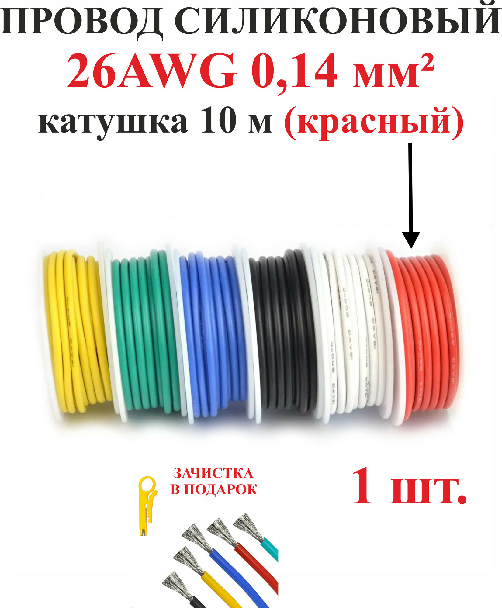26AWG 0,14 мм кв,1шт. Красный, провод силиконовый, катушка 10 м