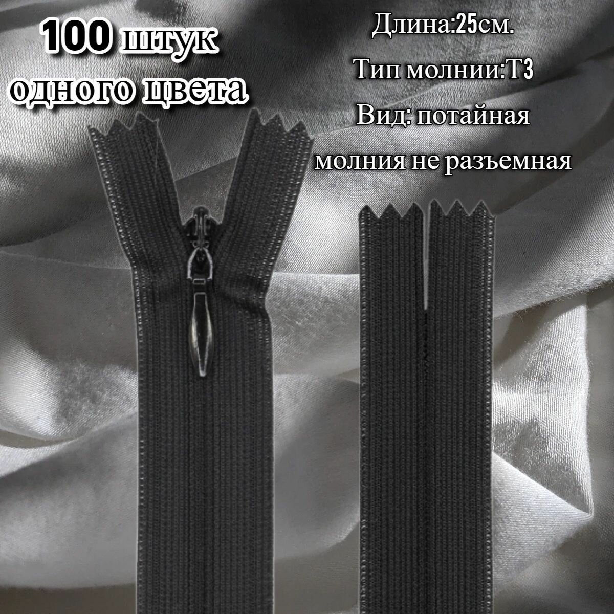 Молния SBS потайная Т.3 25 см (100 штук,)Чёрная