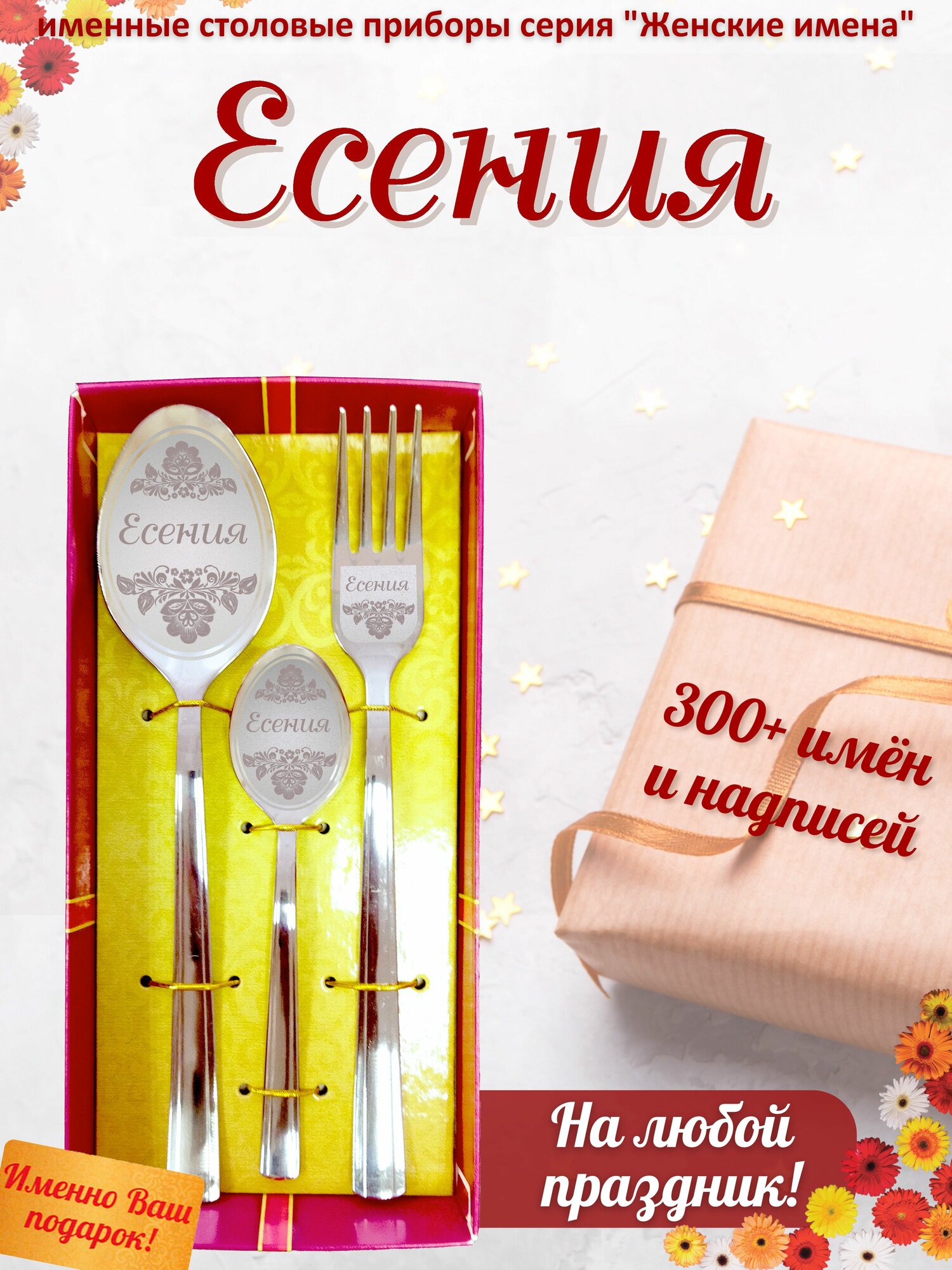 Именной набор ложек Есения