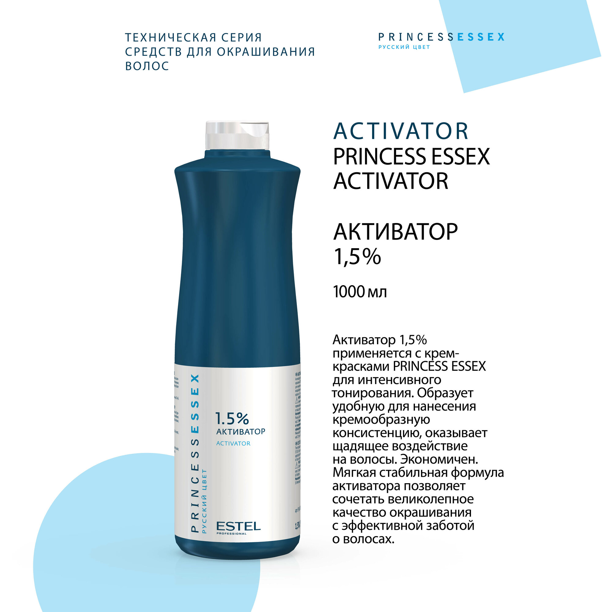 Активатор для тонирования Estel professional Princess essex 1,5% 1000 мл