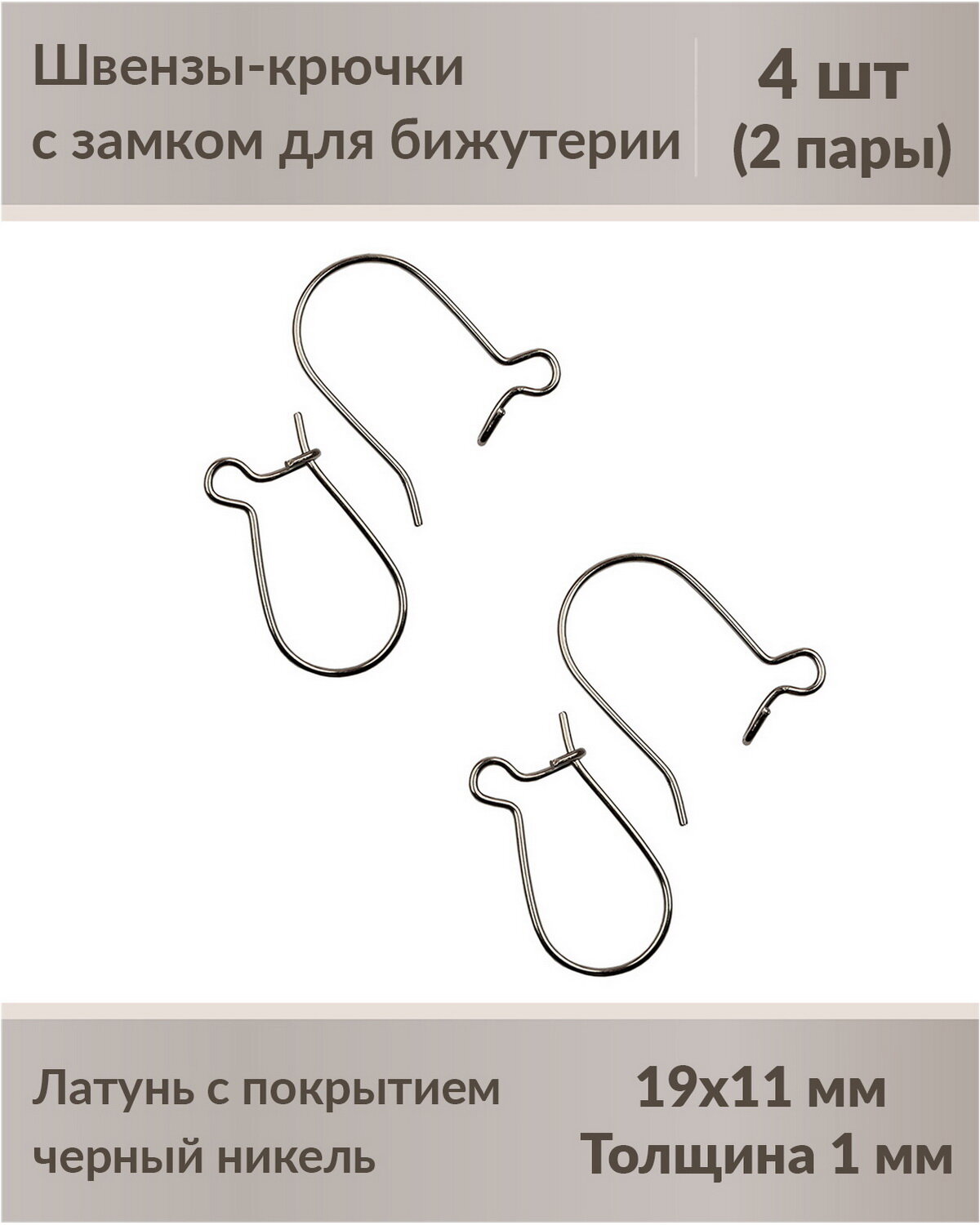 Швензы-крючки с замком для бижутерии 19 мм "черный никель", 4 шт