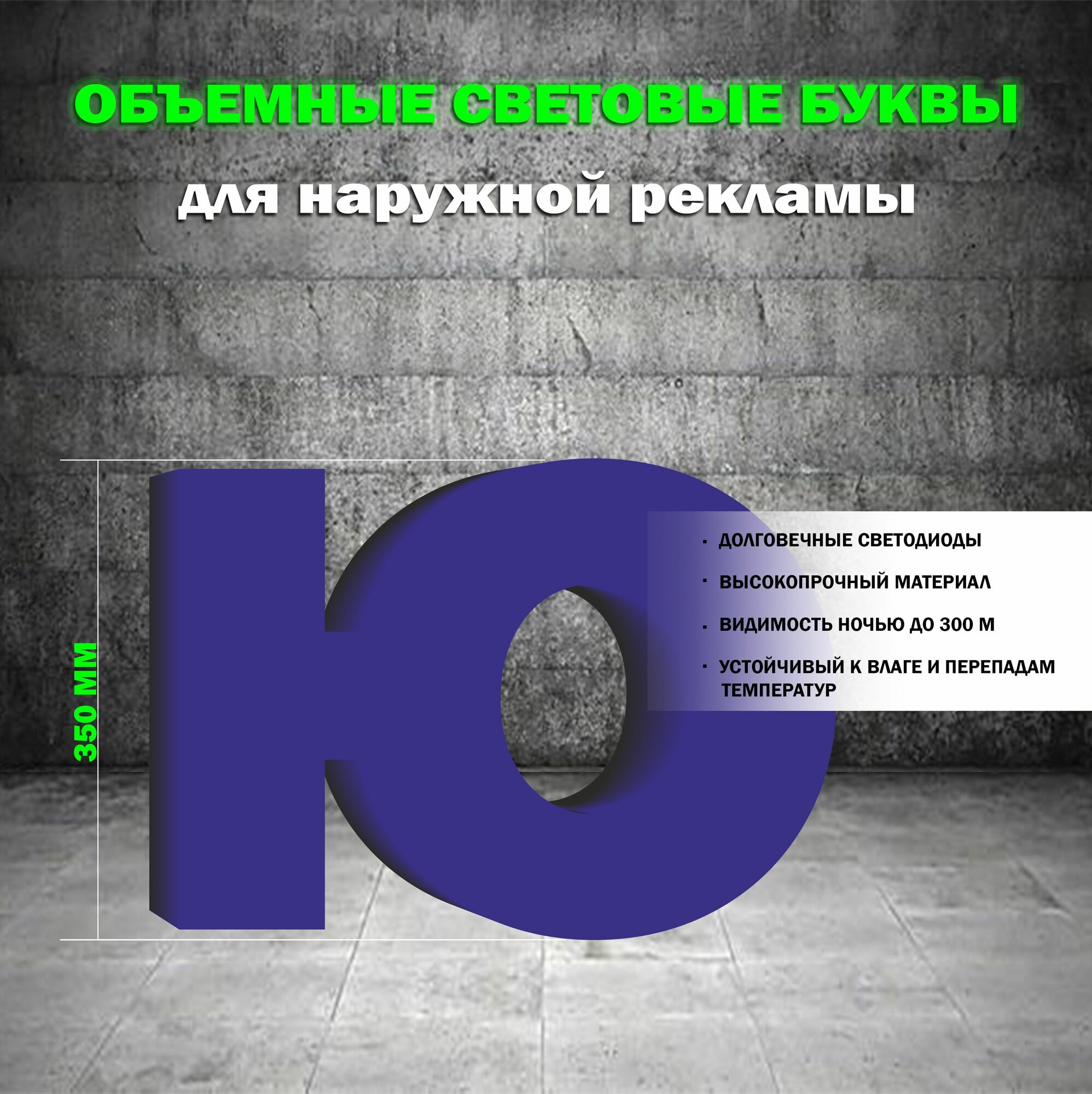 Световая объемная буква Ю для наружной рекламной вывески, высота 35 см / синяя