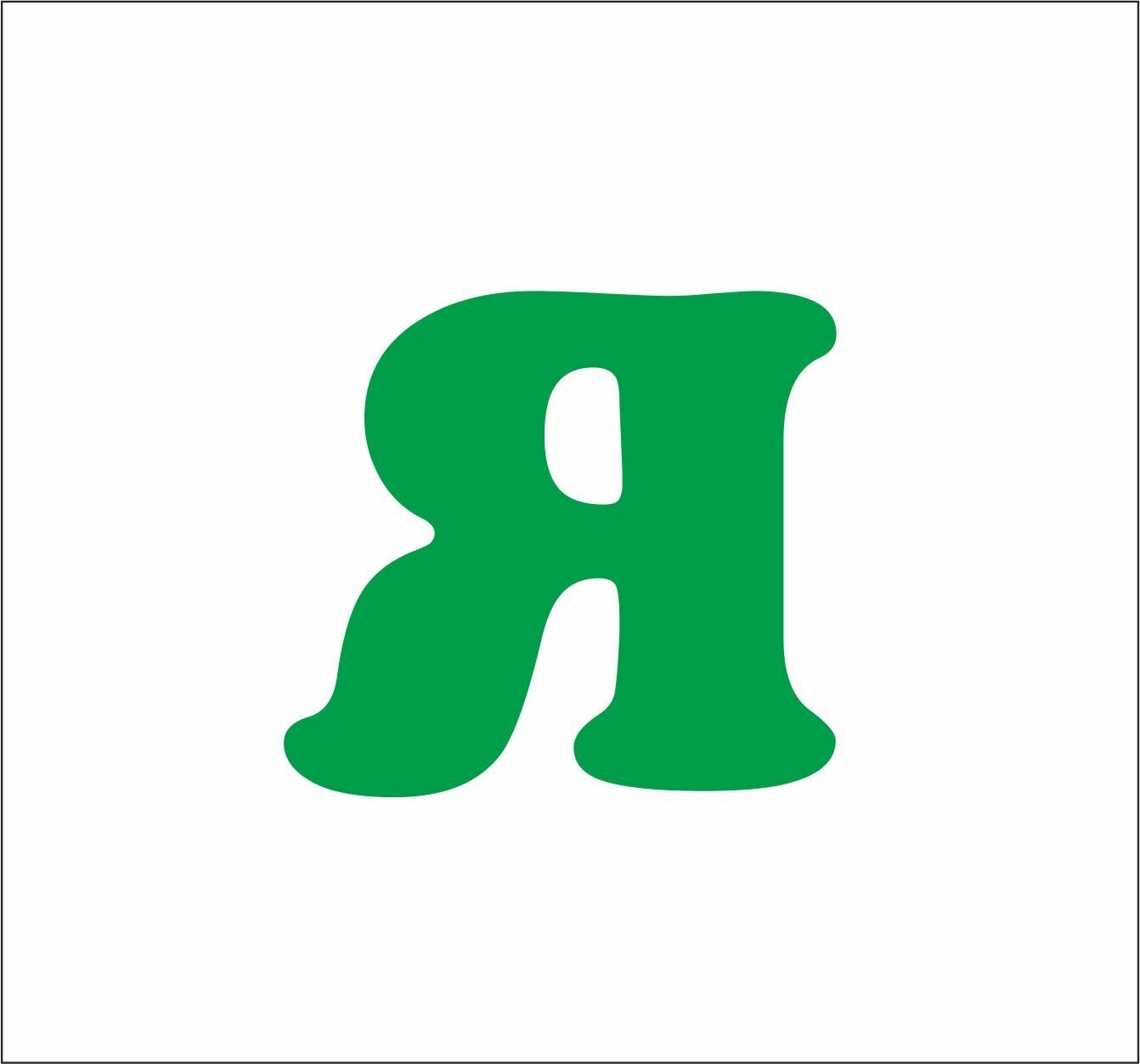 Буква Я из акрила для вывесок 5 см / шрифт 1 зеленый