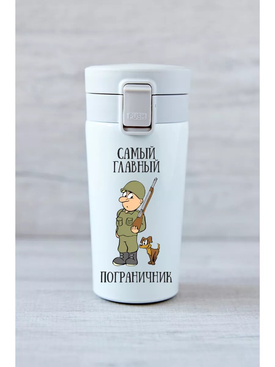 Термокружка "Самый главный пограничник"