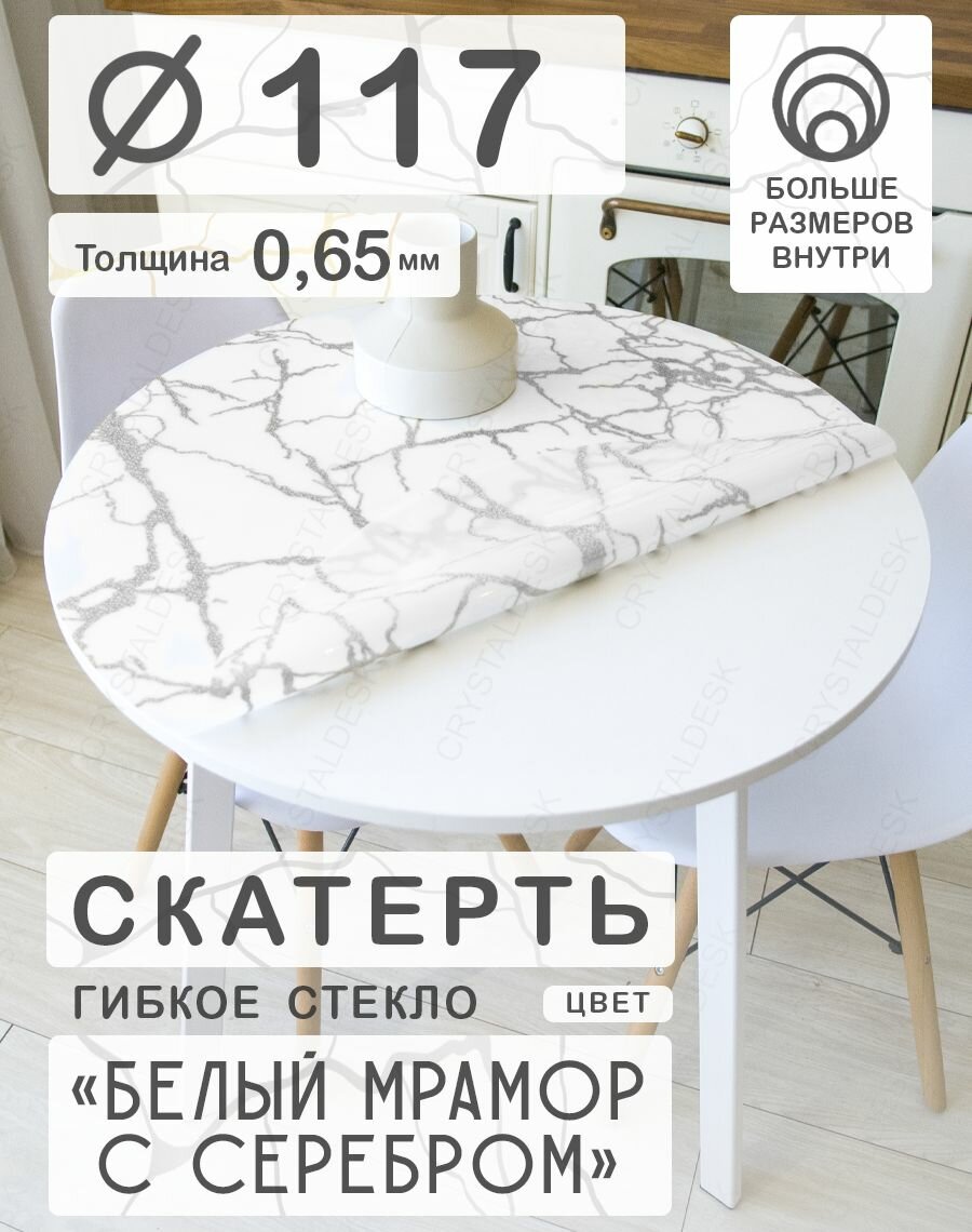 Скатерть на круглый стол CrystalDesk D 117 см. Жидкое гибкое стекло 0.65мм. Белое серебро клеенка ПВХ.