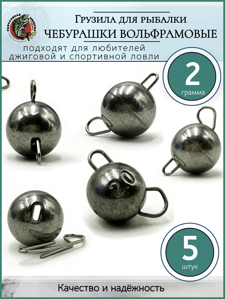 Грузило рыболовное Чебурашка разборная вольфрам 2гр-5 шт.
