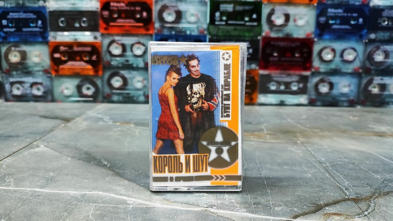 Король и Шут-Новое и лучшее. Аудиокассета (МС)