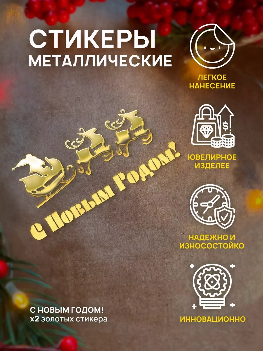 Наклейка с новым годом, для творчества и декора, металлическая