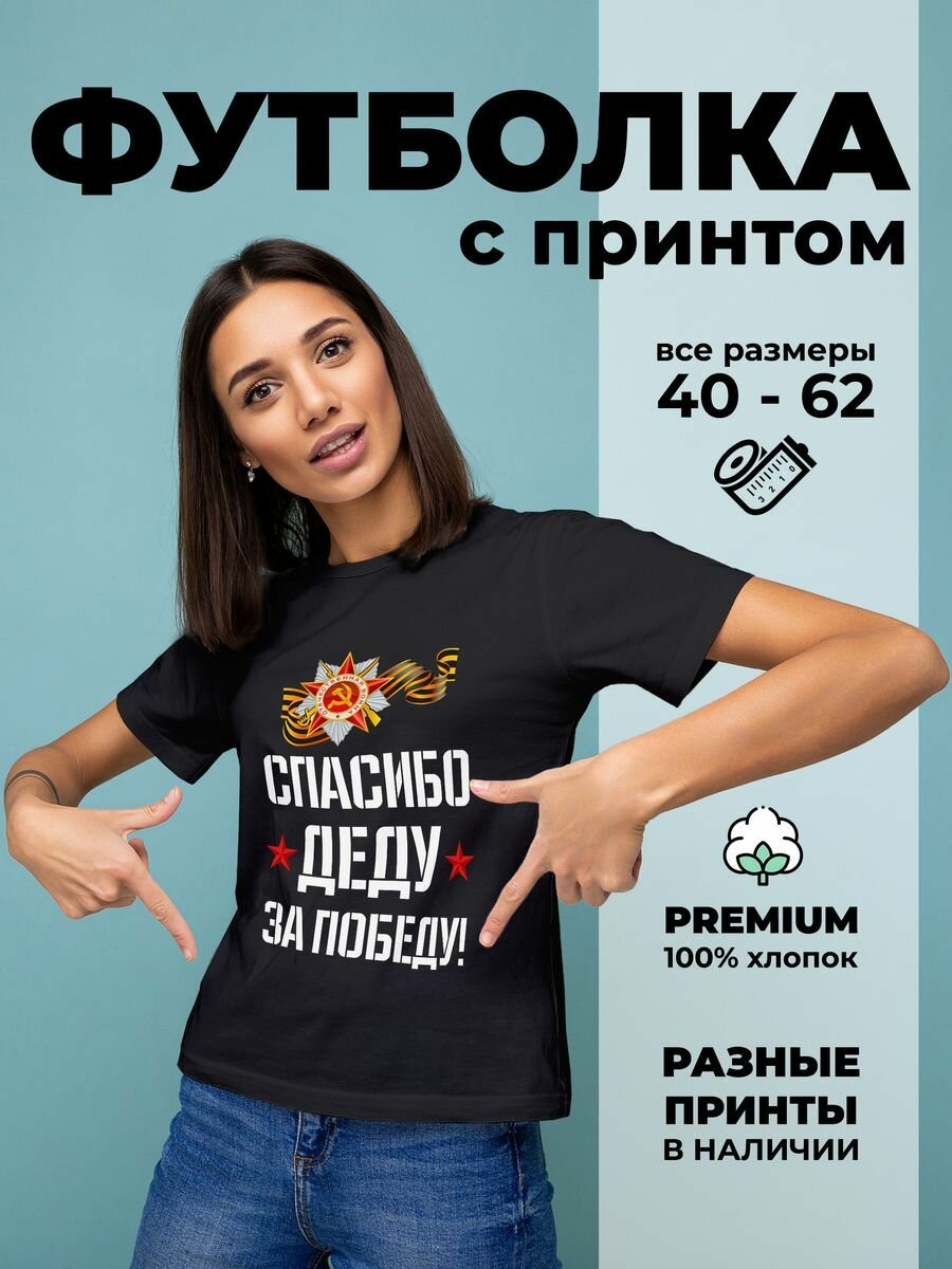 Футболка Спасибо деду за победу!