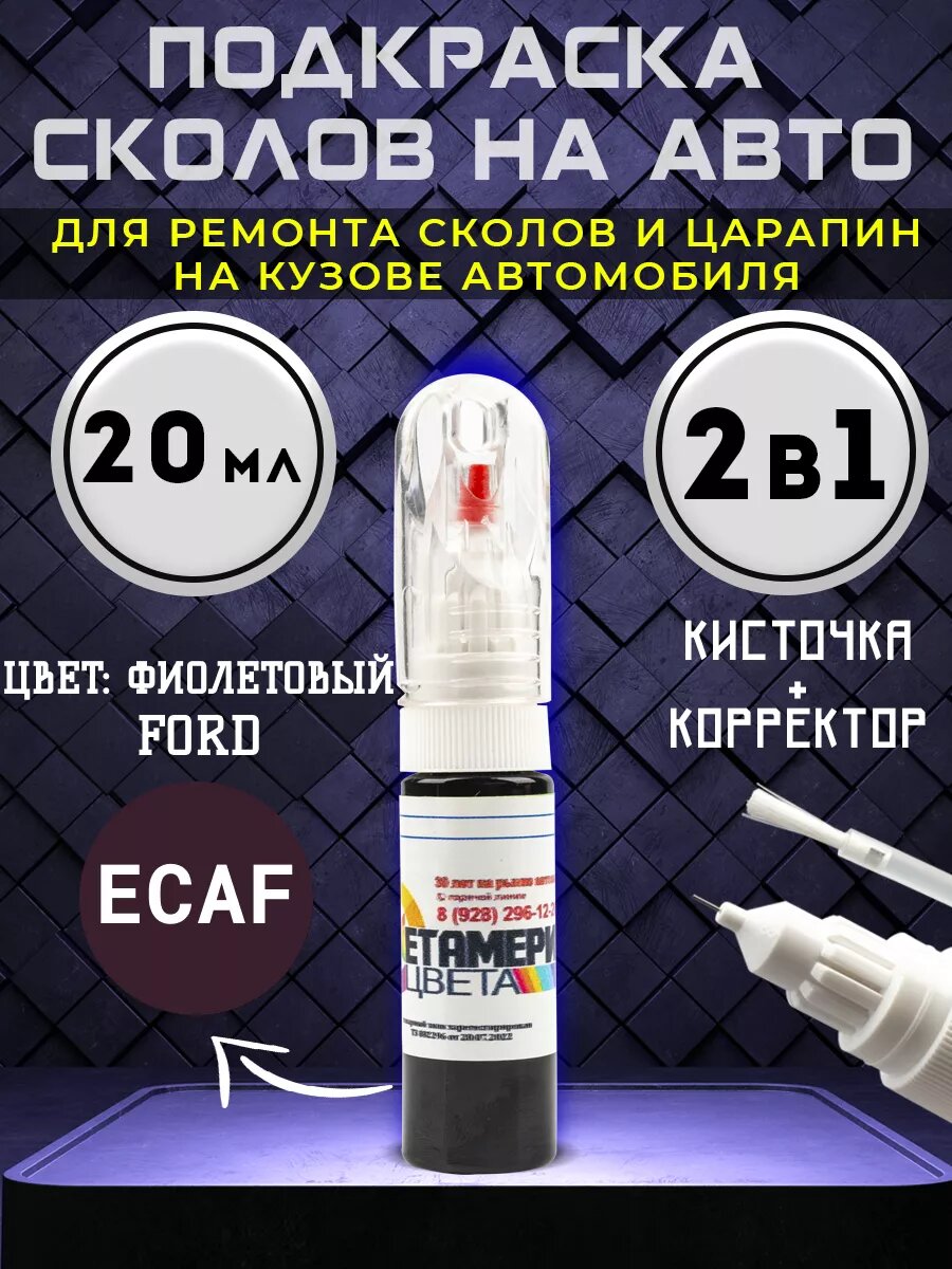 Подкраска сколов 2в1 FORD код ECAF Фиолетовый