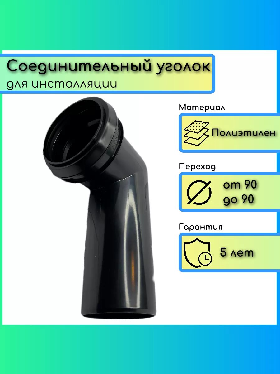 Соединительный уголок ABA SYSTEM для инсталляции унитаза, биде и писсуара