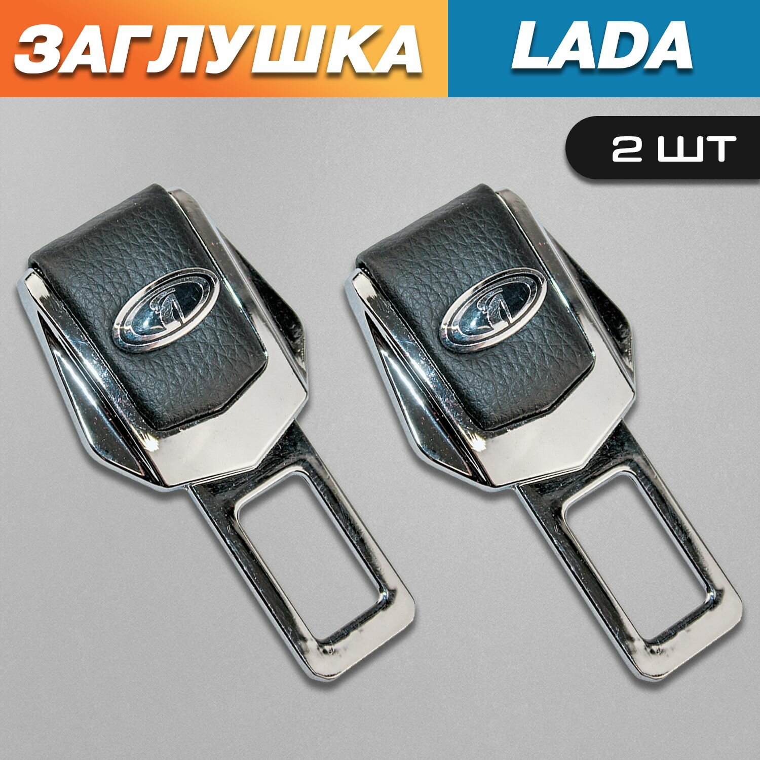 Заглушки для ремня безопасности с логотипом Лада (Lada), 2 шт.