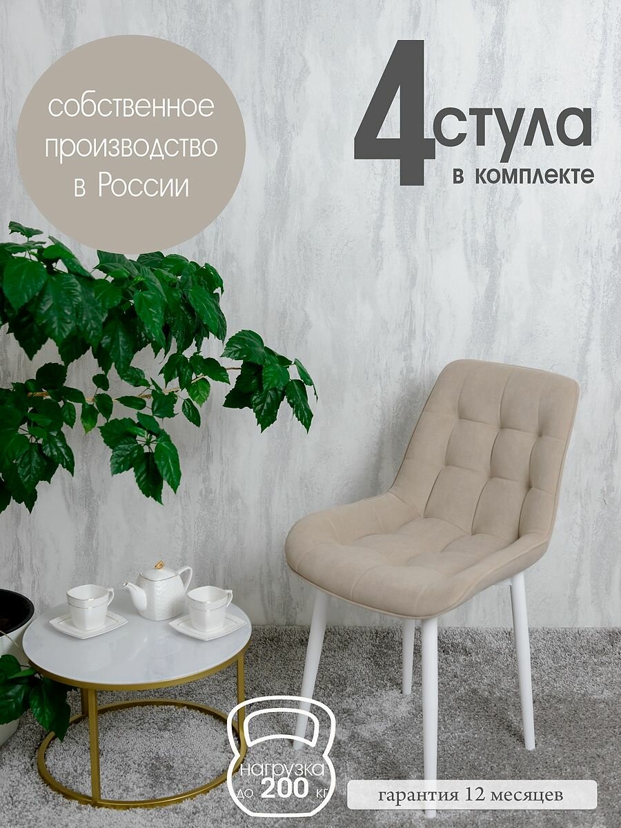Стулья для кухни комплект 4 шт Бентли, бежевый