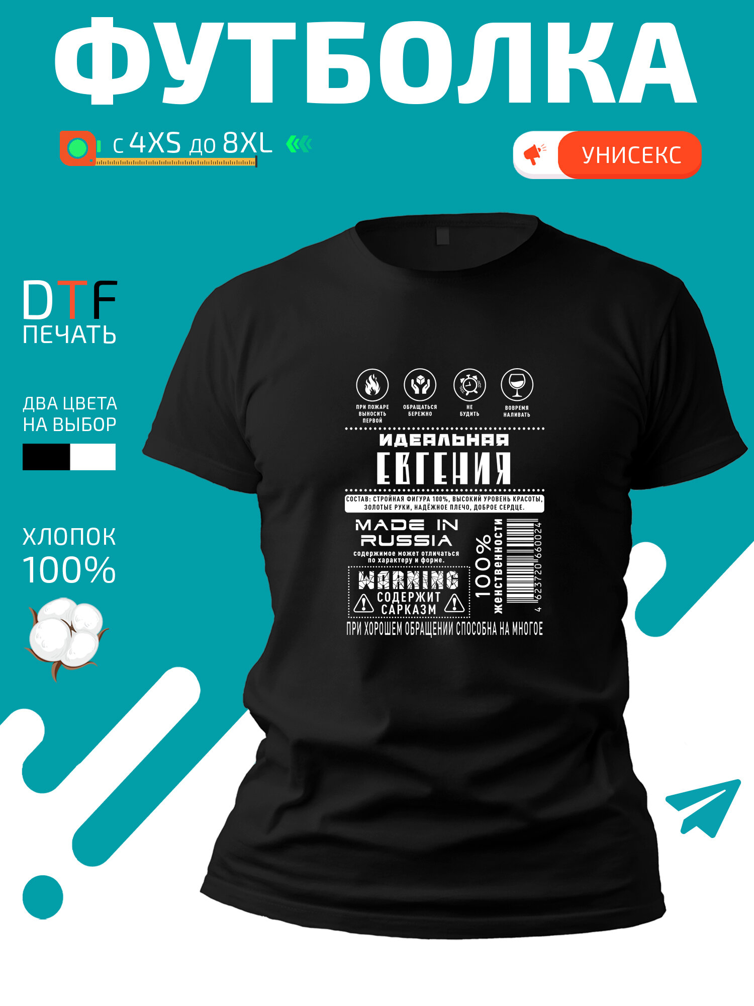 Футболка с именем Евгения идеальная