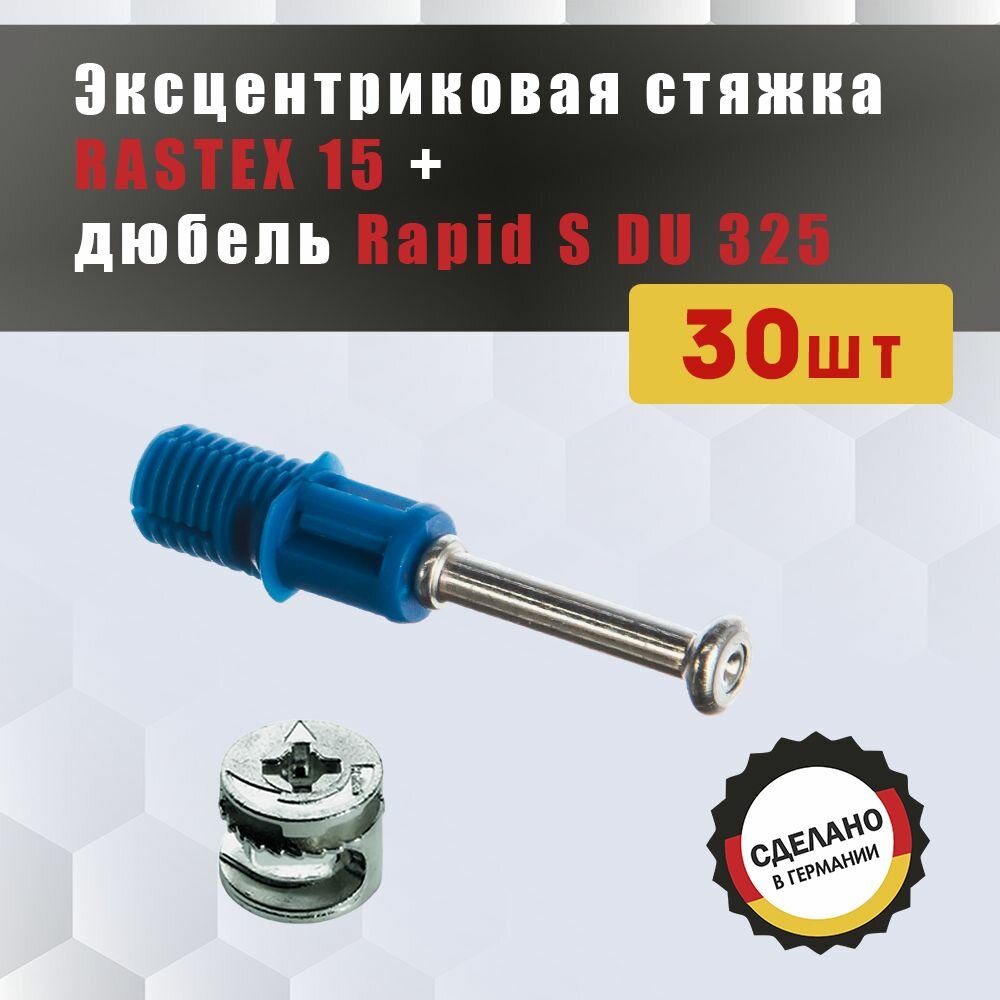 Стяжка HETTICH Rastex 15/15 D, без буртика, для пан. толщ. 15мм + дюбель для быстрого монтажа Rapid S DU 325, диам.8 мм, L30 мм