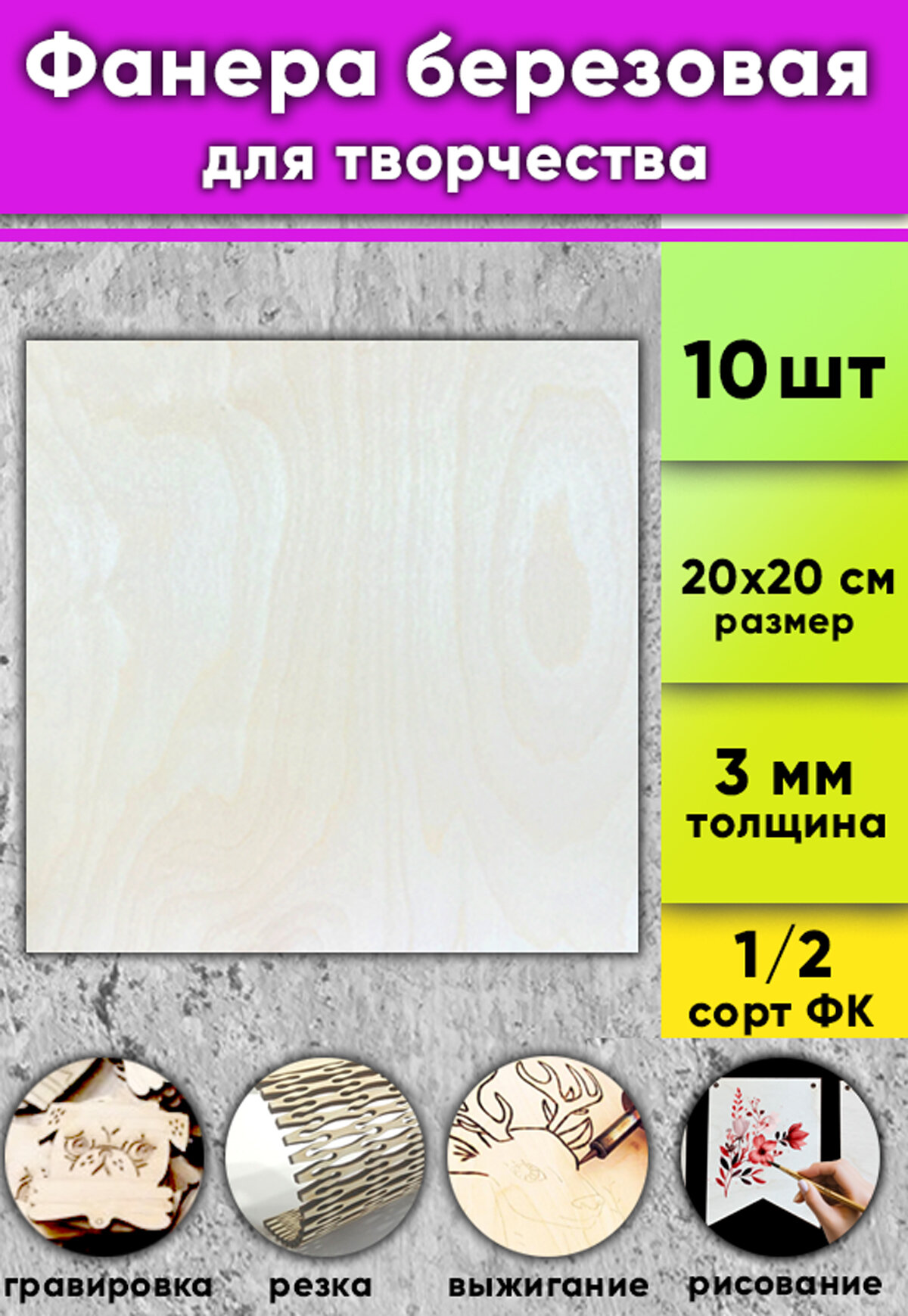 Фанера березовая для творчества, натуральный, 3 мм, 20 х 20 см, 10 шт