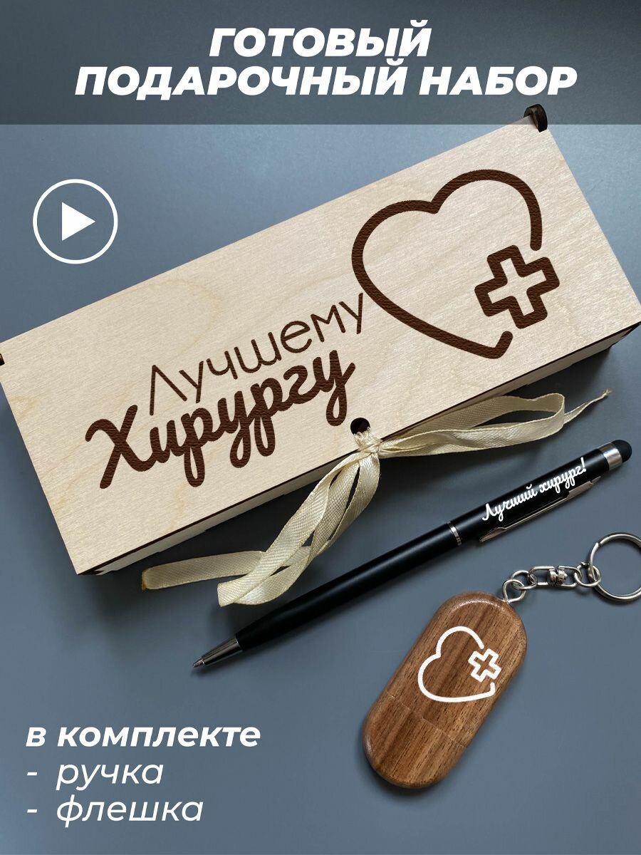 Подарочный набор 2 в 1 флешка и ручка/с гравировкой/1 Сентября/первокласснику/школьнику/день знаний/лучшая профессия/день рождения/папе/мужу/парню/сыну/любимому/новый год/Лучшему хирургу