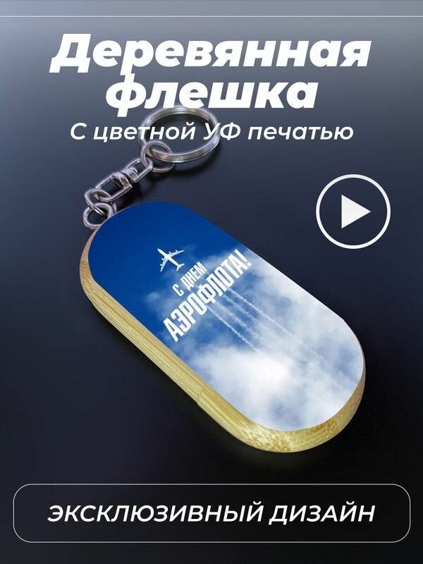 Флэш-накопитель, 32 гб, Аэрофлот