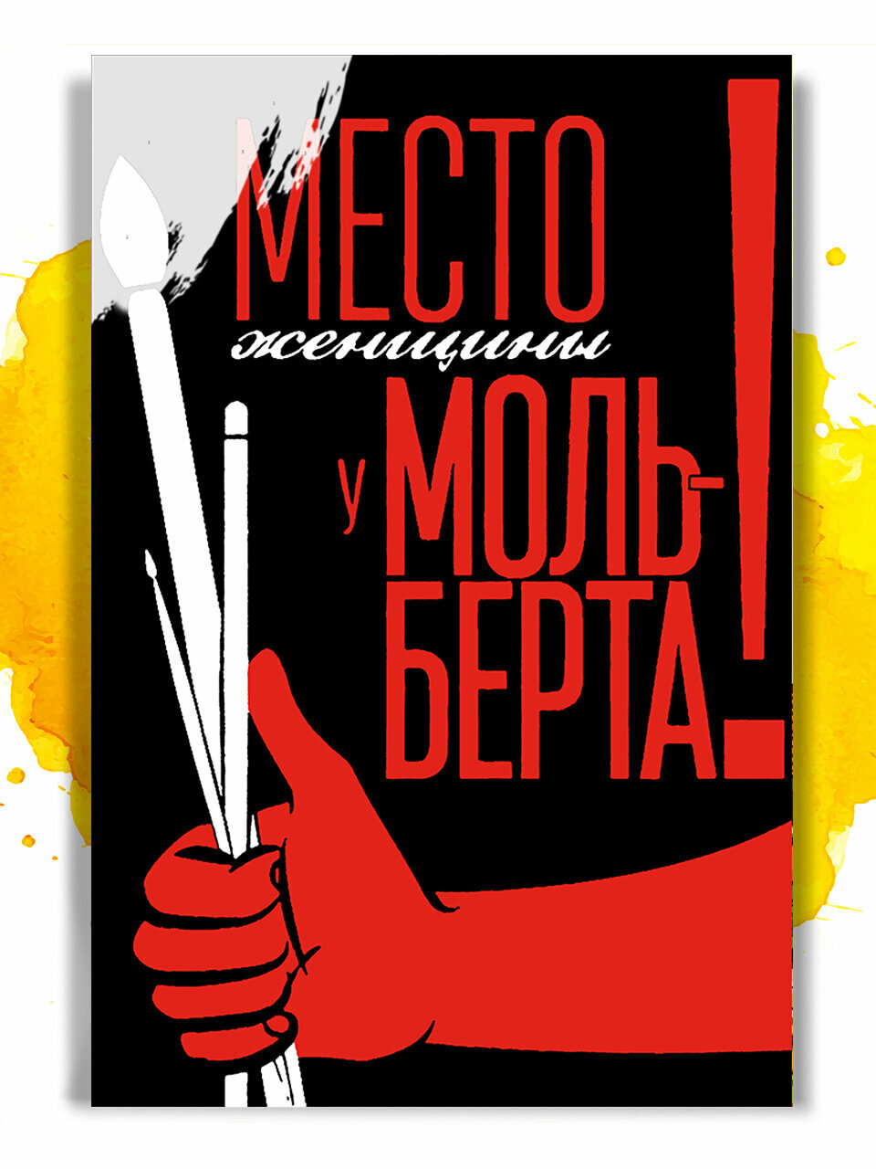 Картина по номерам на холсте Плакат - Место женщины, 40 х 60 см