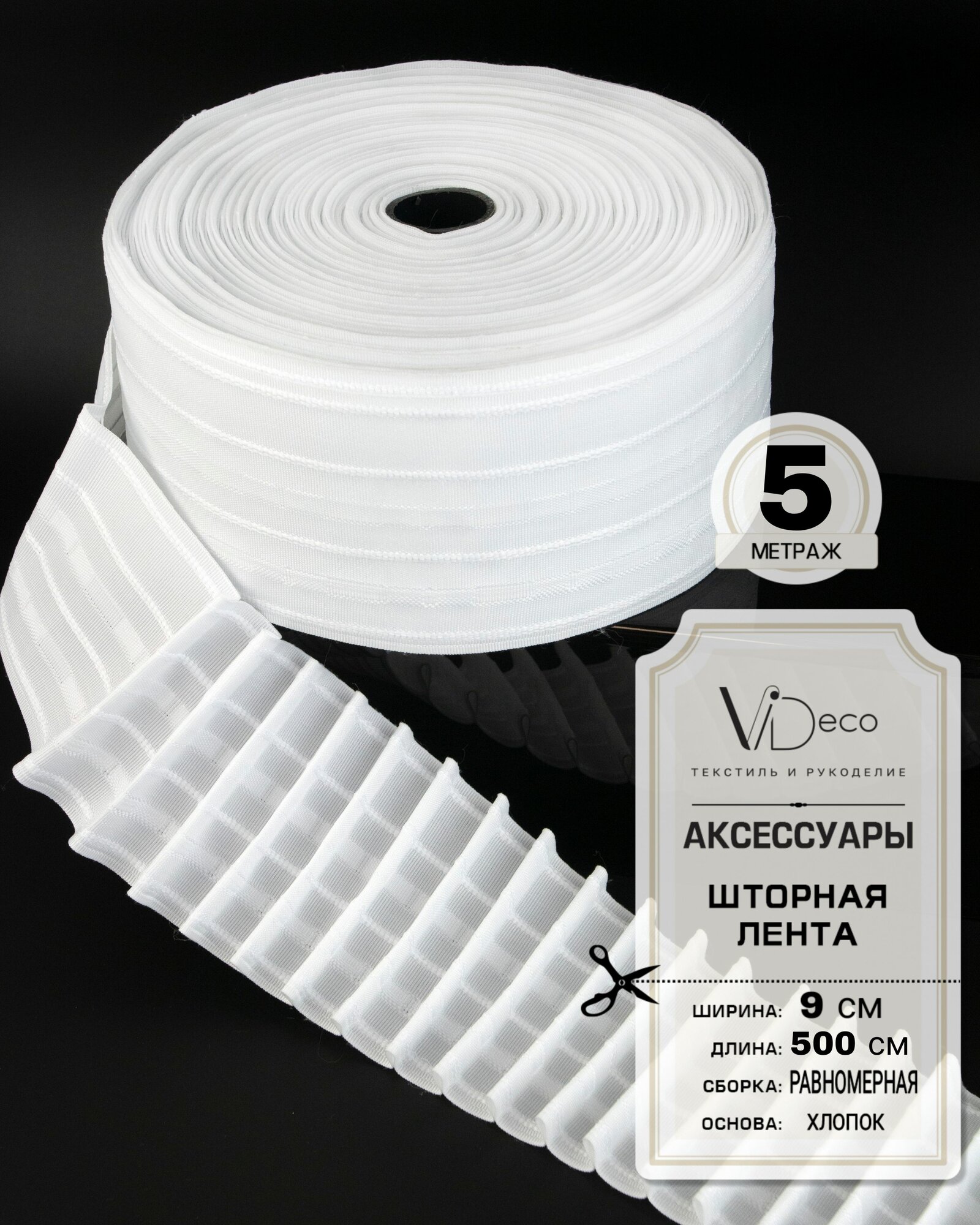 Лента для штор