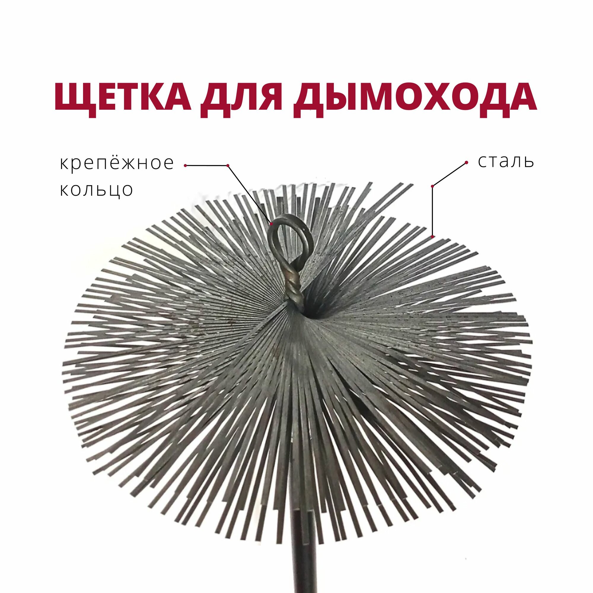 Щетка-ерш для чистки дымохода, сталь D200, М12x175, с креп. кольцом