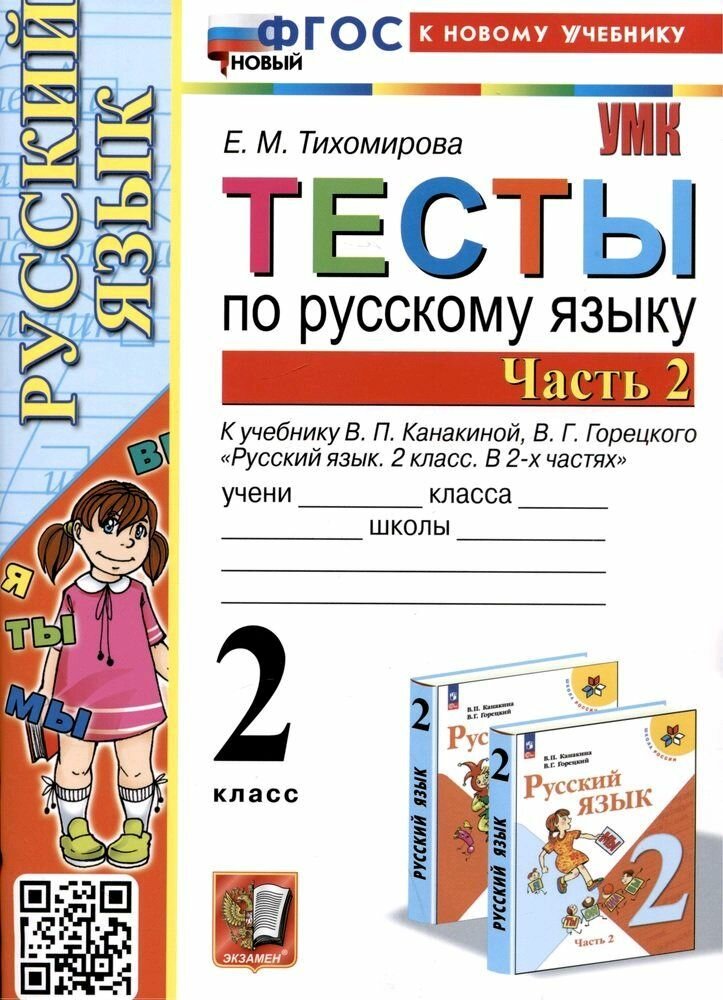Тесты по русскому языку. 2 класс. Часть 2. К учебнику Канакиной. ФГОС новый (к новому учебнику)
