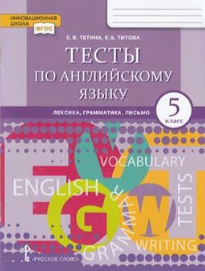 ФГОС (ИнновацШкола) Тетина С. В, Титова Е. А. Тесты по английскому языку 5 класс Лексика, грамматика, письмо (2-изд.), (Русское слово, 2023), Обл, c.64