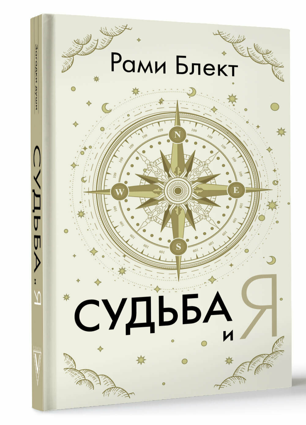 Судьба и я Блект Рами — фото 1