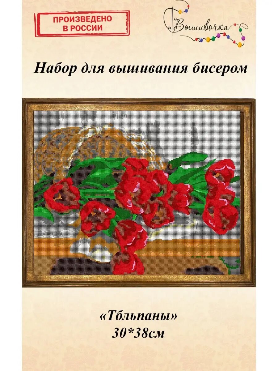 Набор для вышивания чешским бисером Вышивочка картина Тюльпаны 38*30см