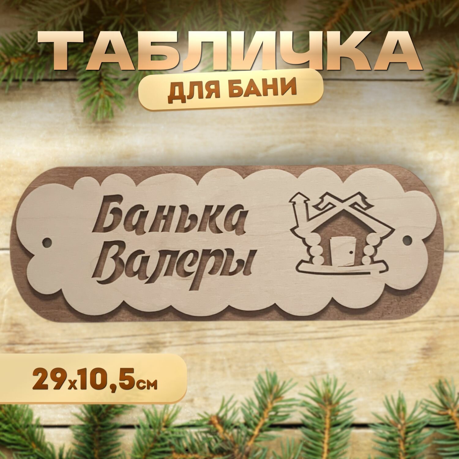 Именная табличка для бани и сауны из дерева Банька Валеры