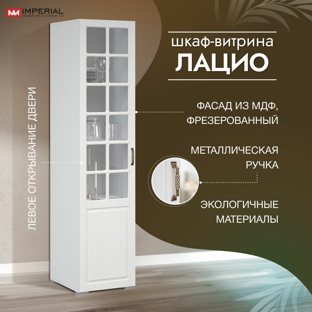 Шкаф-витрина МДФ Лацио, однодверный с полками, 48х53х204см, ЛВ белое дерево (ручка бронза)