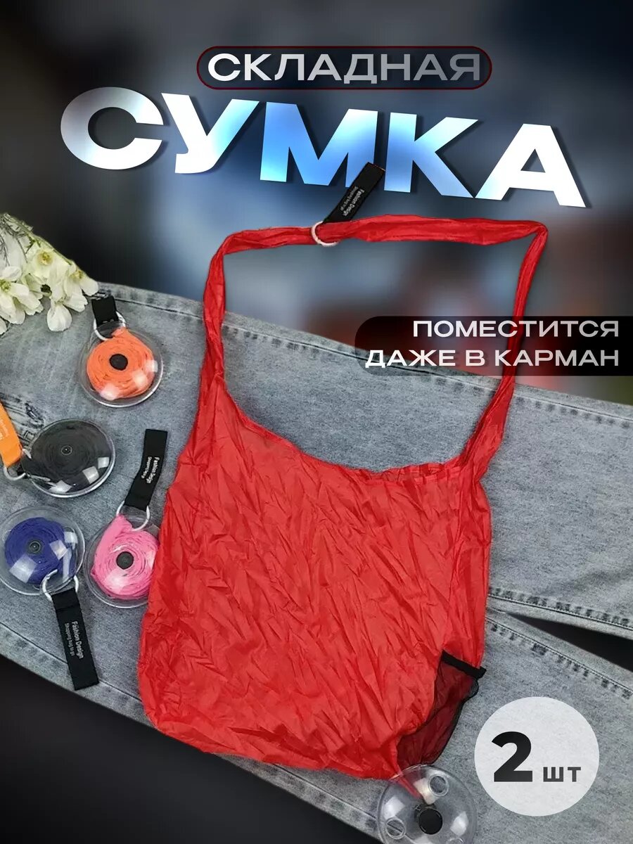Сумка авоська, 2 шт.