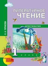 1 класс Литературное чтение Хрестоматия ФГОС