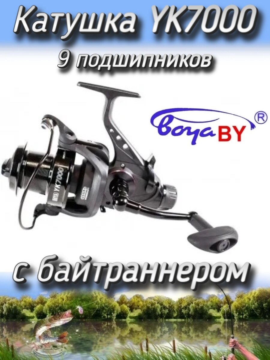 Катушка BoyaBY YK7000, подшипников: 9, передний + задний фрикцион, передаточное отношение 4.9:1, с байтраннером