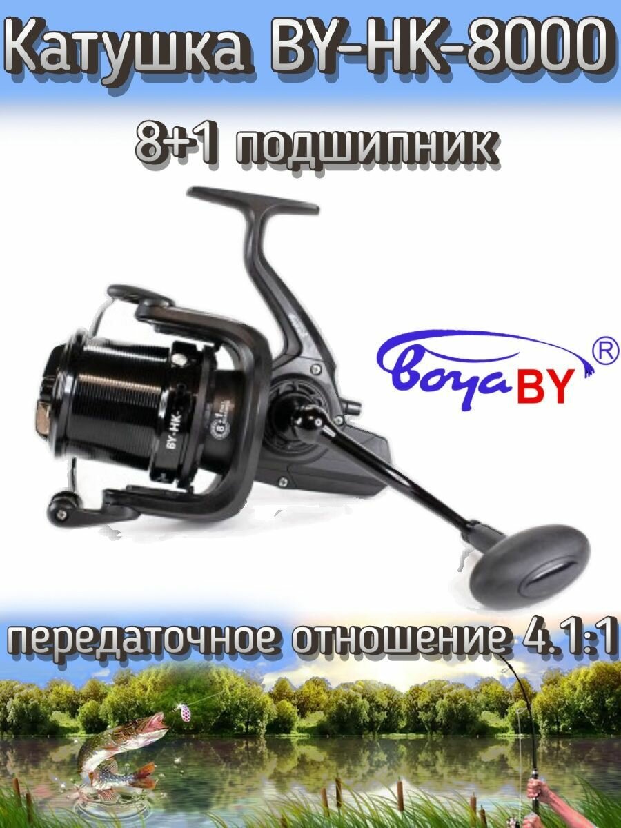 Катушка BoyaBY BY-HK-8000, подшипников: 8+1, передний фрикцион, передаточное отношение 4.1:1