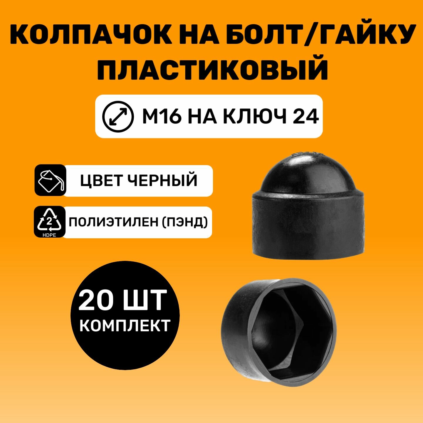 Колпачок на болт/гайку М16 под ключ 24, цвет Черный (20 шт)