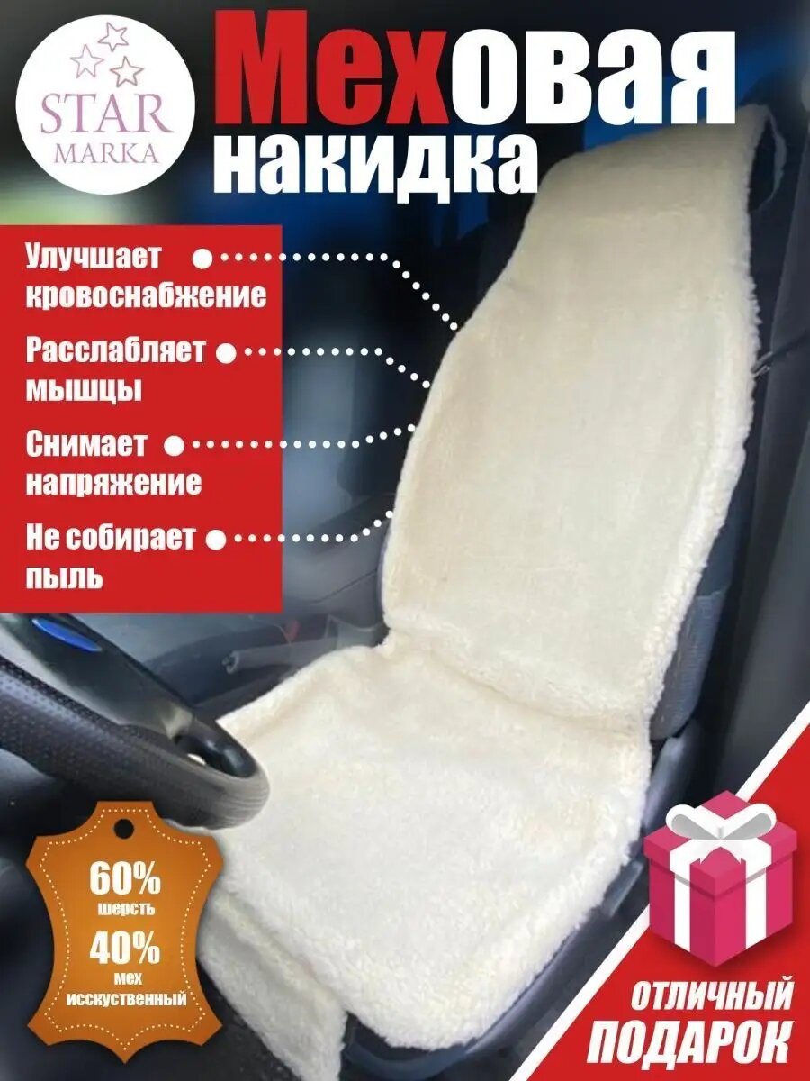 Меховая накидка на сиденье из овчины