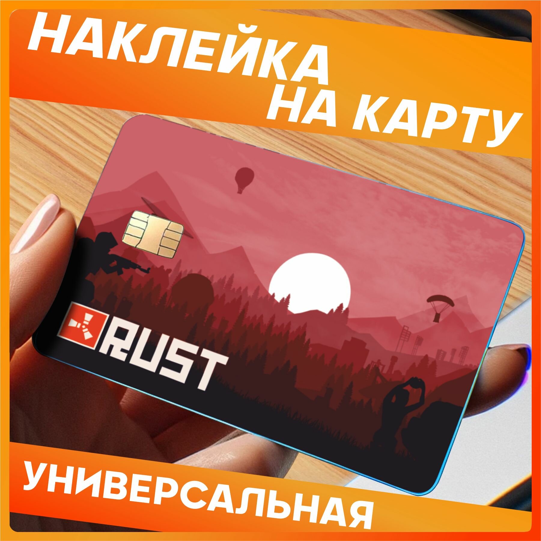 Наклейка на банковскую карту Rust