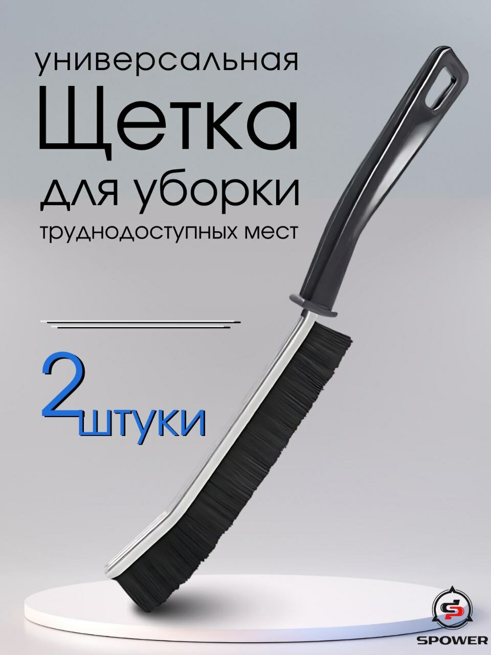Щетки для уборки труднодоступных мест и швов тонкие