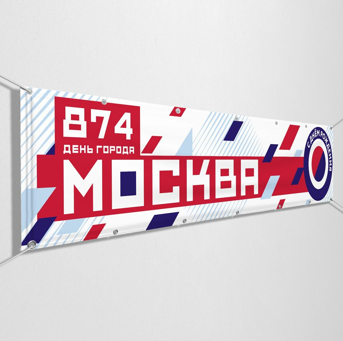 Баннер, растяжка на День города Москвы / 1x0.5 м.