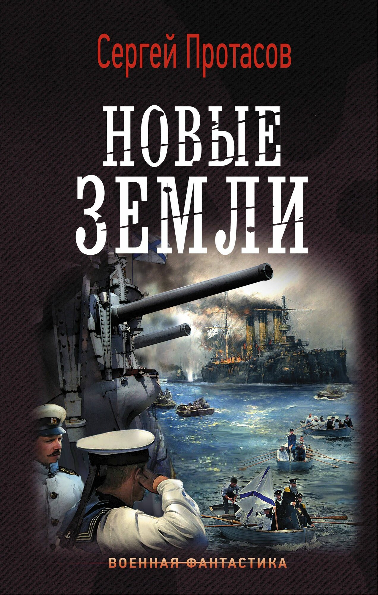 Цксимские хроники. Новые земли: роман