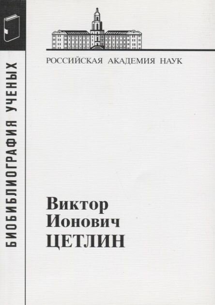 Виктор Ионович Цетлин