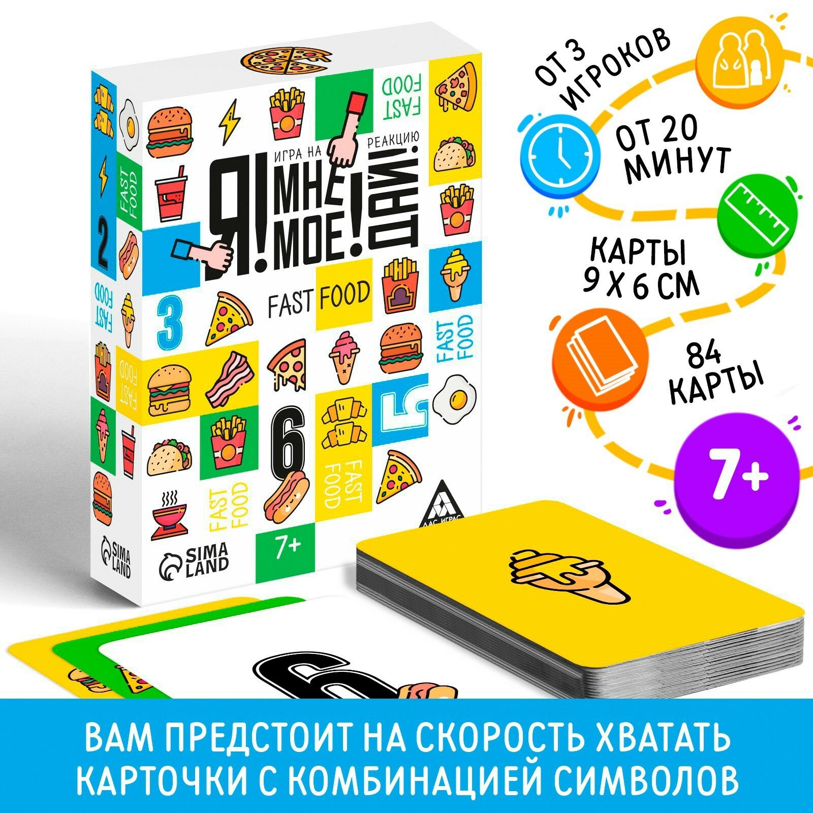 Игра на реакцию "Я! МНЕ! МОЕ! ДАЙ! FAST FOOD", 84 карты, от 7 лет