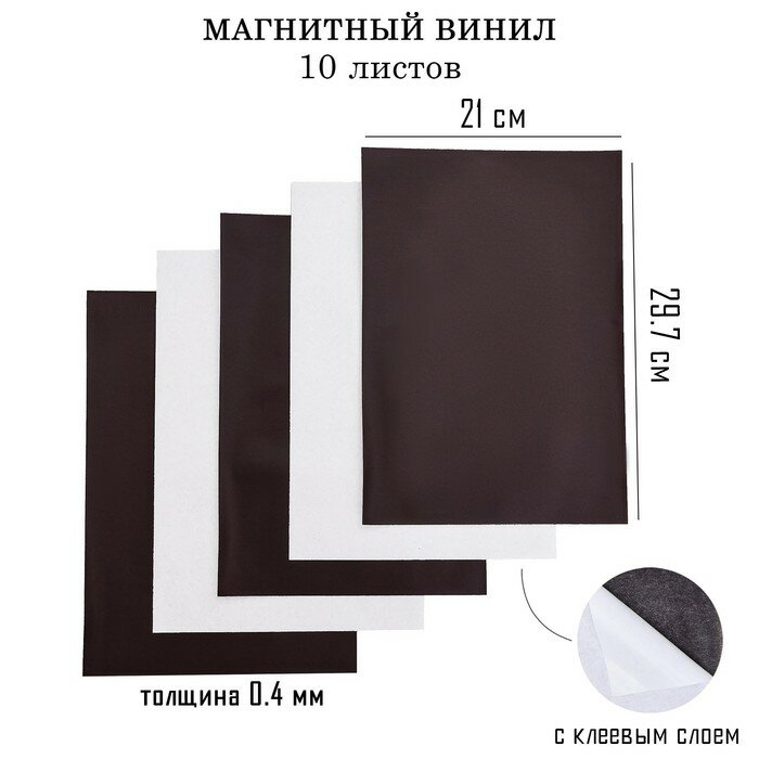 Магнитный винил, с клеевым слоем, А4, 10 шт, толщина 0.4 мм, 21 х 29.7 см, 9870751