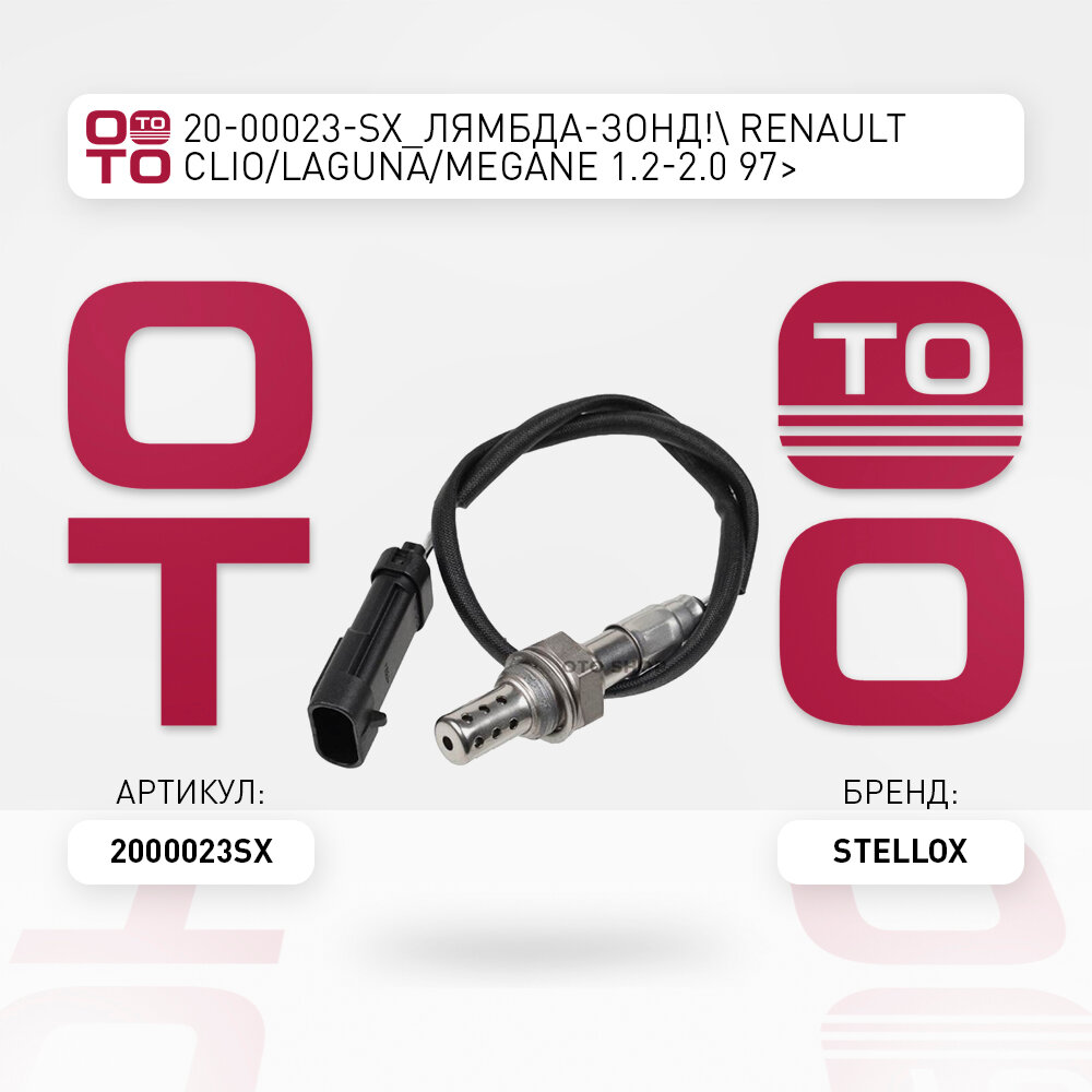 Лямбда-зонд \ Renault ( Ренаут / Рено ) ( Ренаут / Рено ) Clio ( Клио ) ( Клио ) / Laguna ( Лагуна ) ( Лагуна ) / Megane ( Меган ) ( Меган ) 1.2-2.0 97 STELLOX 2000023SX, 2000023_SX, 20-00023-SX