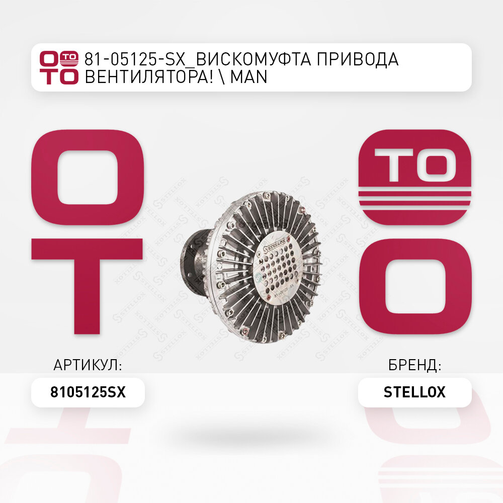 Вискомуфта привода вентилятора \ MAN D0824 / D0826 / D0834 / D0836 / D2866 STELLOX 8105125SX, 8105125_SX, 81-05125-SX