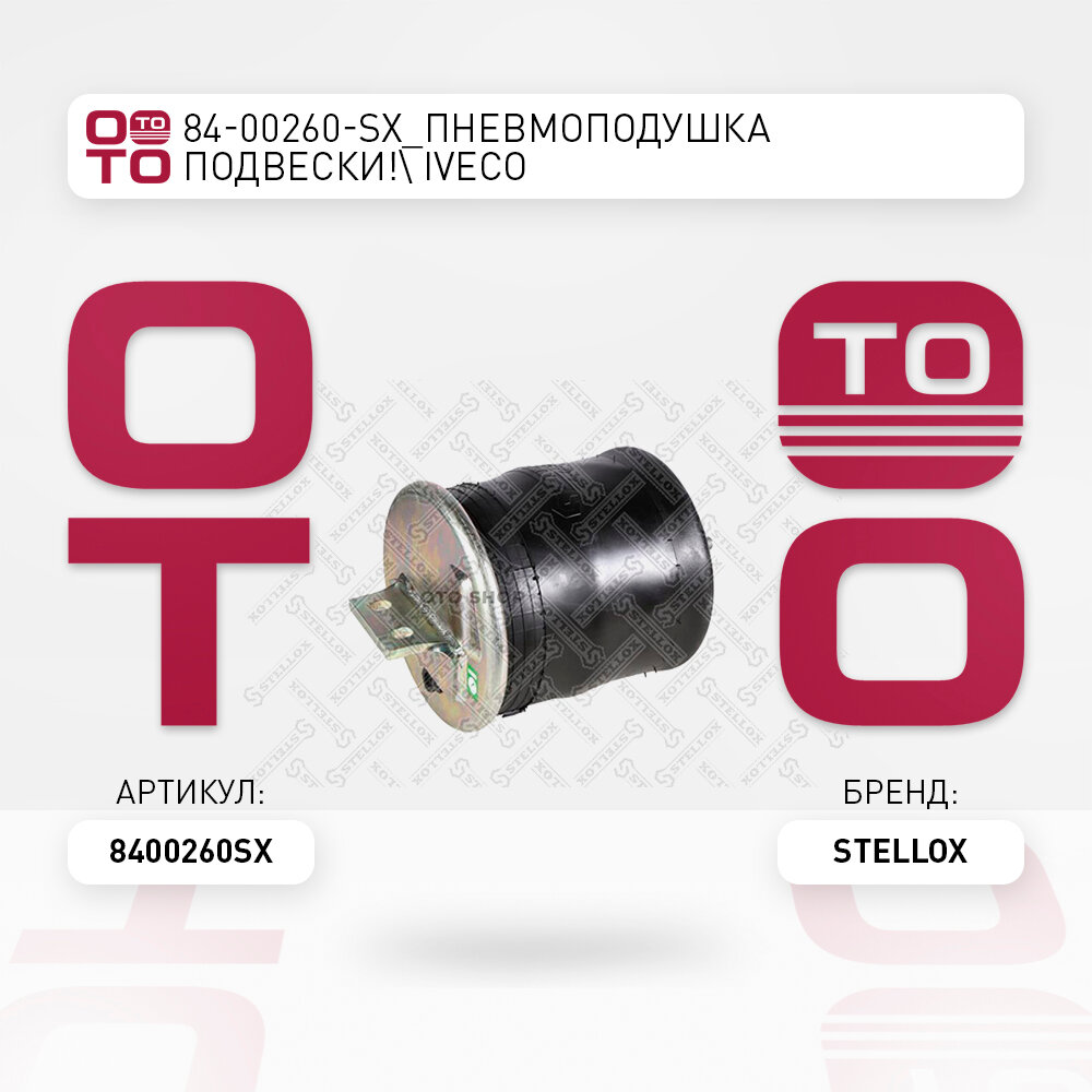 Пневмоподушка подвески \ Iveco ( Ивеко ) ( Ивеко ) Eurotech ( Евротех ) ( Евротех ) / EuroStar / Stralis STELLOX 8400260SX, 8400260_SX, 84-00260-SX